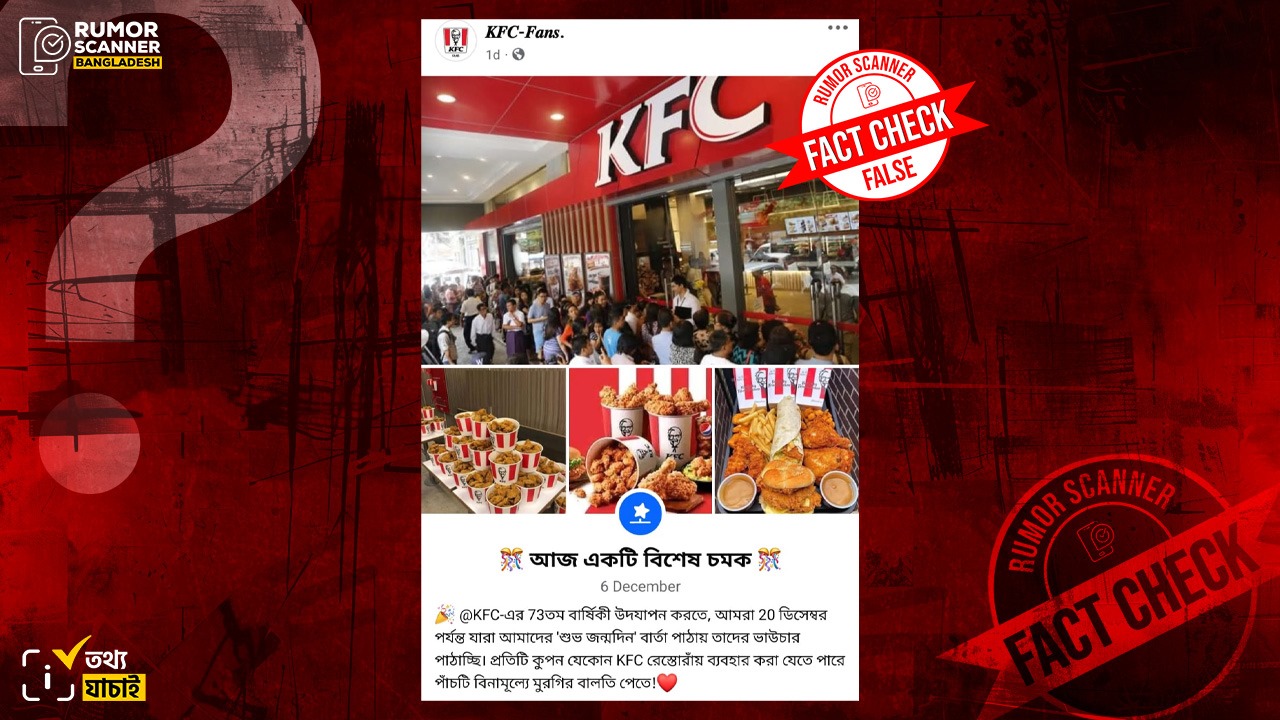 কেএফসির প্রতিষ্ঠাবার্ষিকী উপলক্ষে ফ্রিতে মুরগীর বালতি দেওয়ার অফারের ...